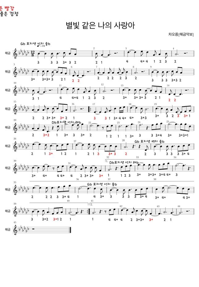정동원 잘가요 내사랑 해금 악보 해금악보 숫자포함 by 조영수 Sheet Music