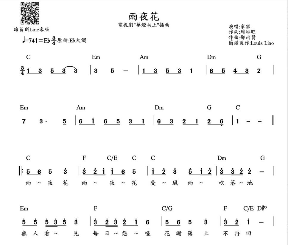家家 JiaJia 雨夜花 Rainy Night Flower 電視劇 華燈初上 插曲 單行簡譜 Sheets by