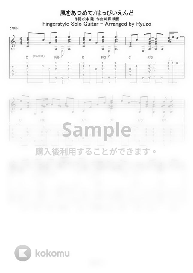 はっぴいえんど 風をあつめて by 龍藏Ryuzo tab 楽譜