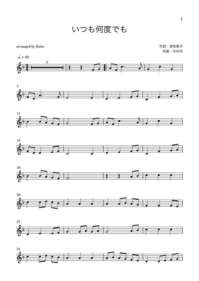 『いつも何度でも』の楽譜を販売しています！ フルート Kaho
