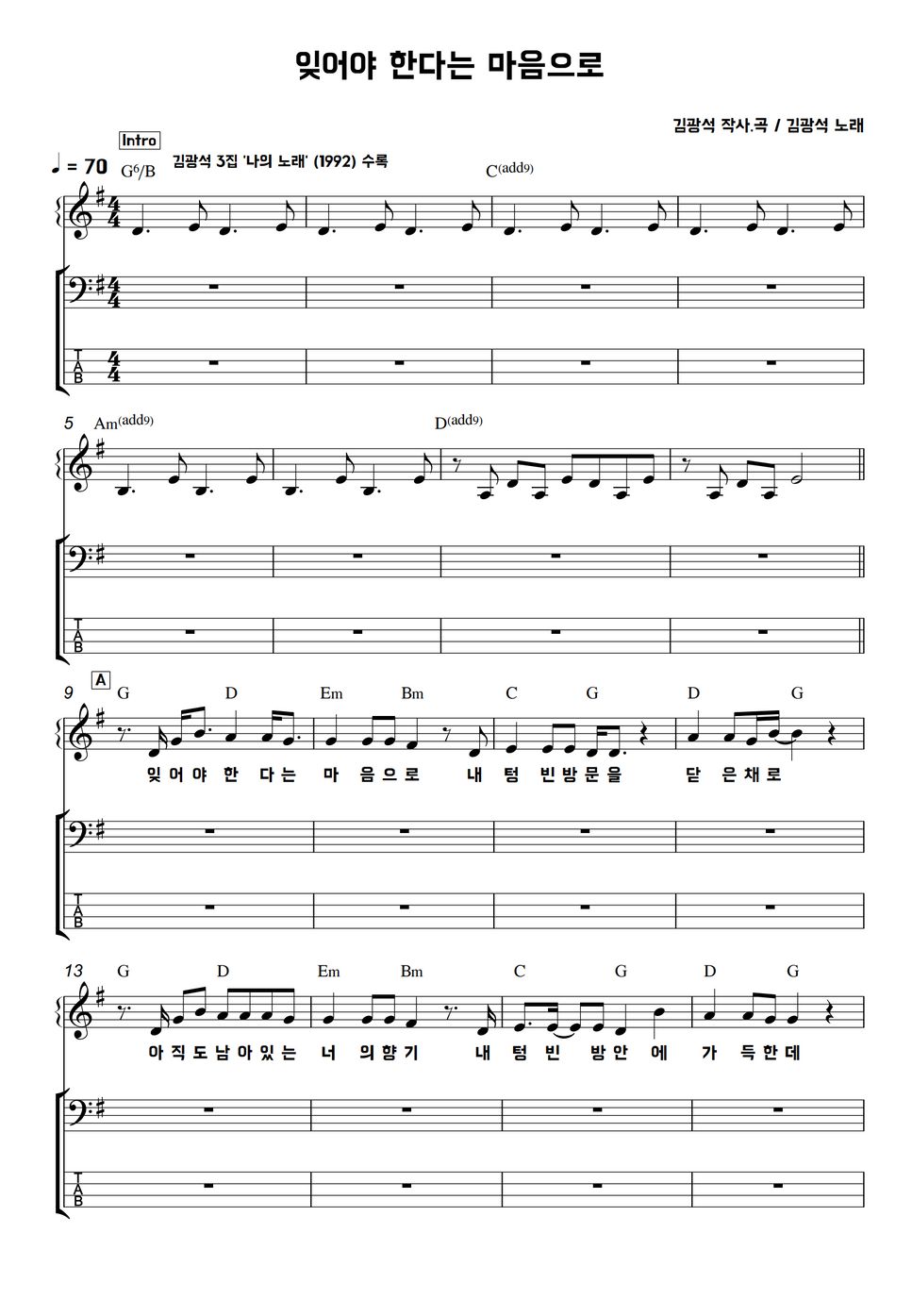 김광석 잊어야 한다는 마음으로 Tab By 김미 Kimme