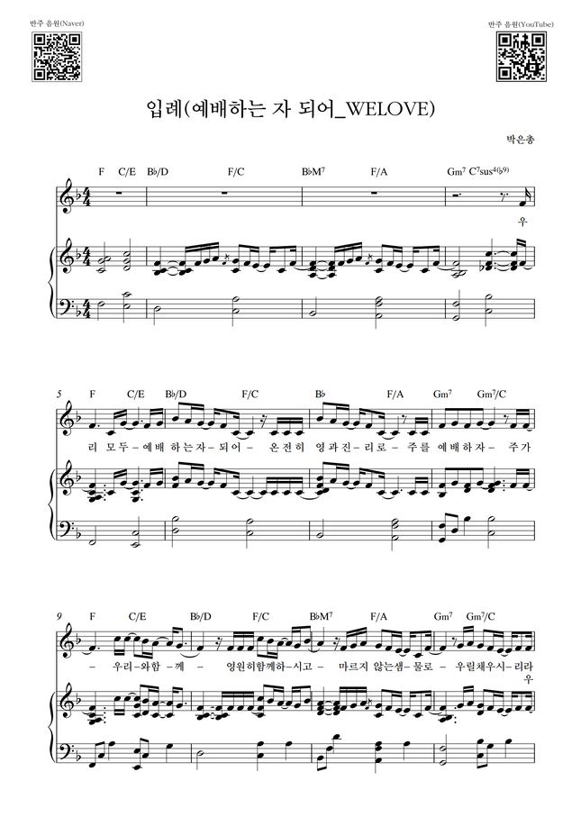 WELOVE - 입례(예배하는 자 되어) (Piano Cover) by Samuel Park Sheet Music