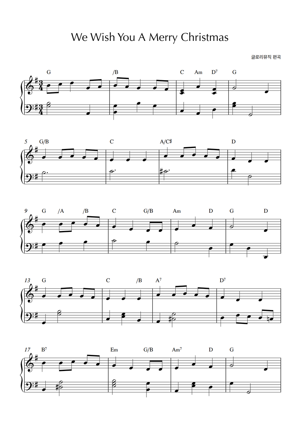 크리스마스 - We Wish You A Merry Christmas Sheet by 글로리뮤직