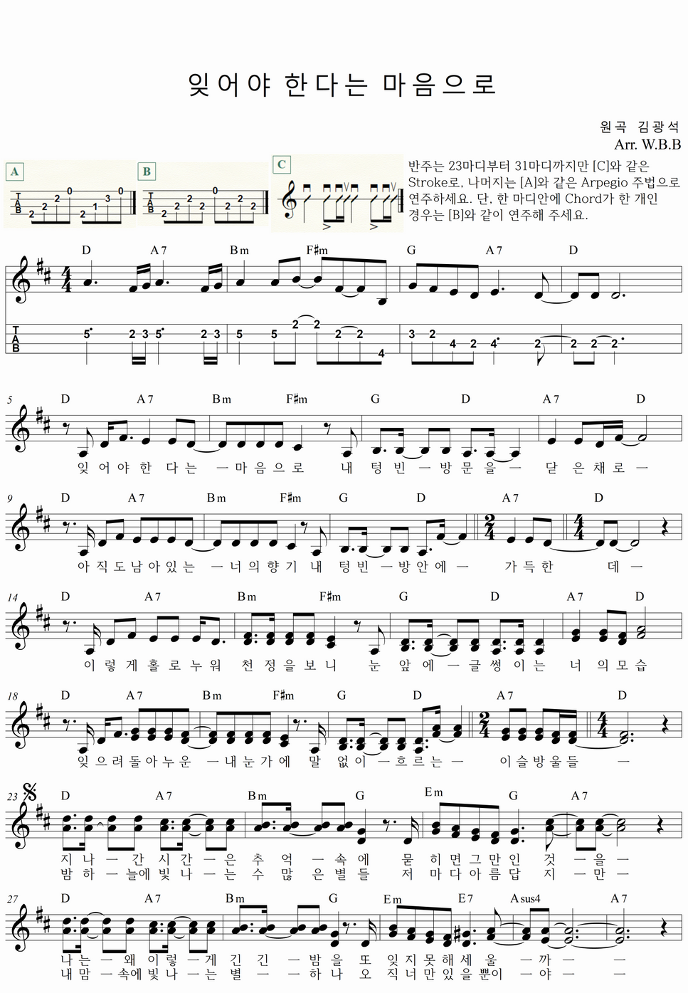 김광석 잊어야 한다는 마음으로 D Key By Wbb 악보