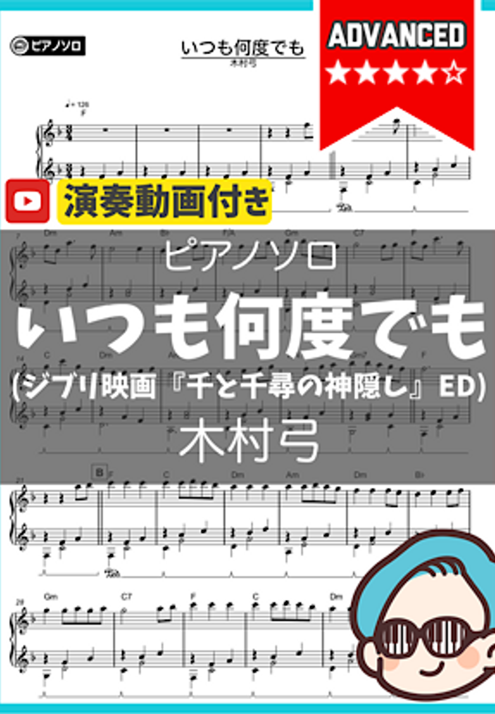 木村弓 いつも何度でも By シータピアノ楽譜