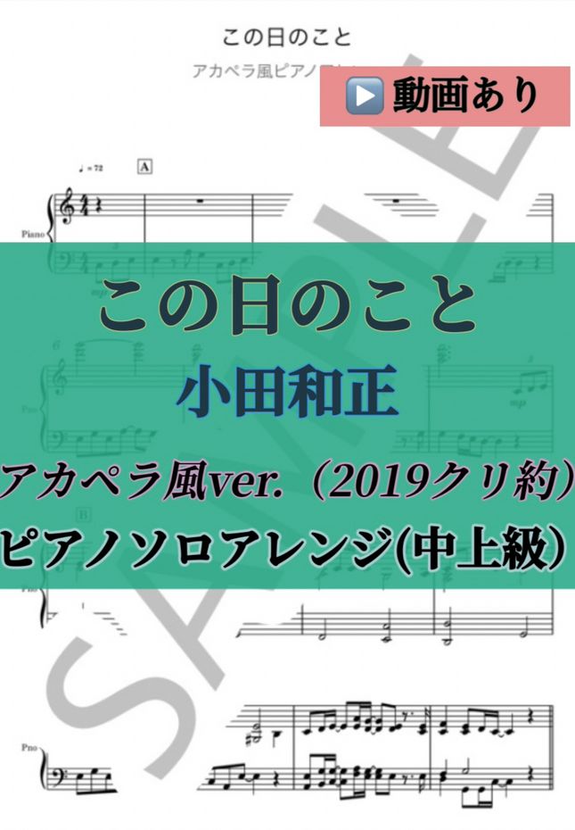 小田和正 この日のこと アカペラ風※説明欄）ピアノソロ中上級 ピアノ ピアノソロ 演奏動画癒やし ピアノアレンジクリスマスの約束 アカペラ風 By 三葛朋子楽譜 