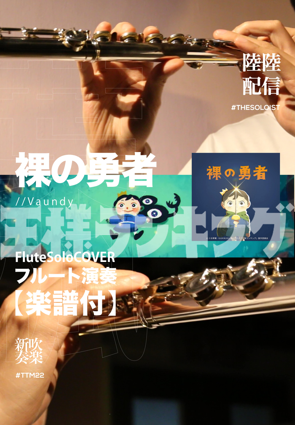 王様ランキング - 裸の勇者 (フルート演奏) Bản nhạc by YipFung