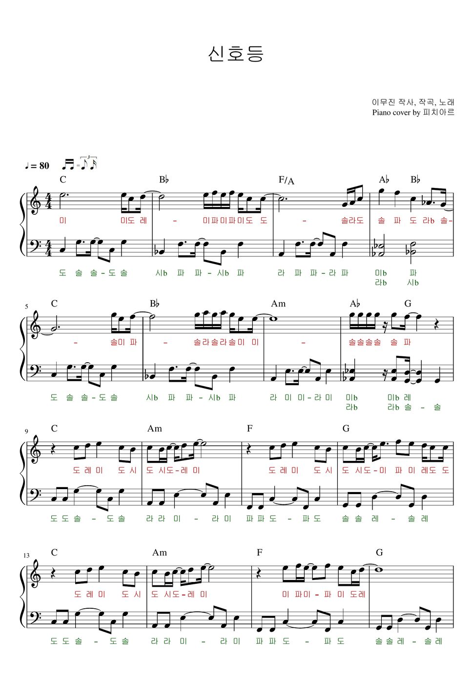 이무진 신호등 쉬운 계이름 악보 Sheet By 피치아르