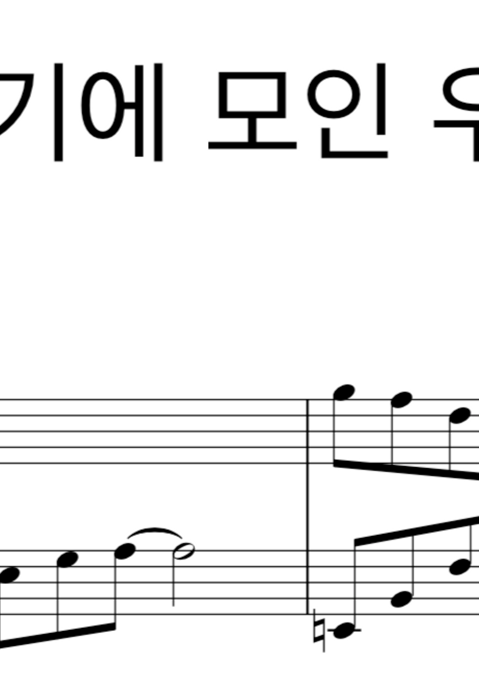 Don Besig 여기에모인우리 특송 피아노 반주 악보 By 최수민
