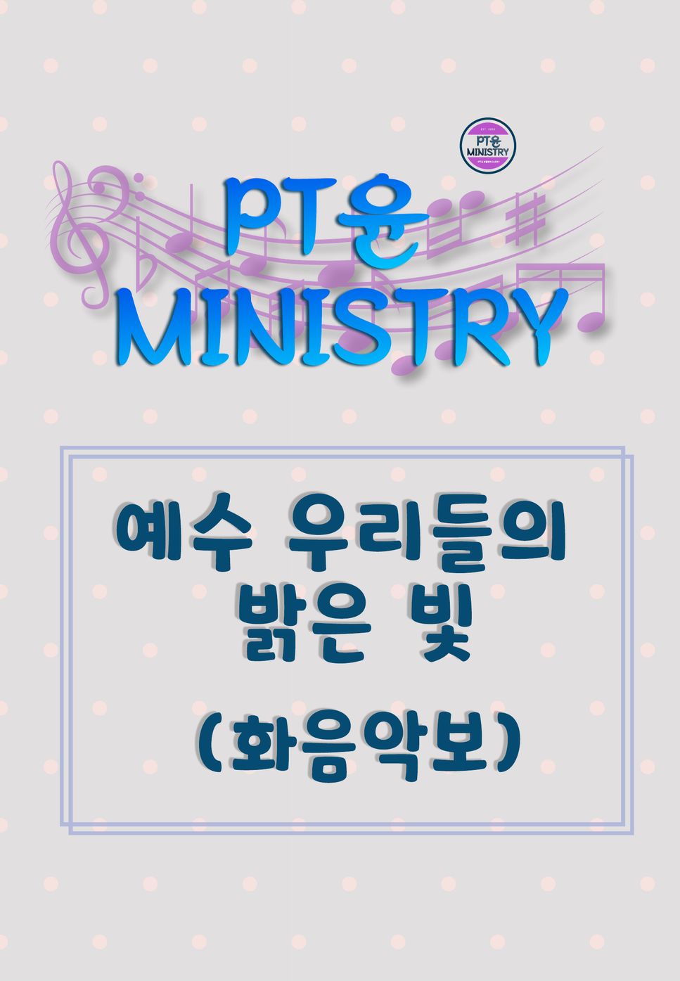 Pt윤 예수 우리들의 밝은 빛 알토and테너 3성부 Ccm 보컬 화음악보 樂譜