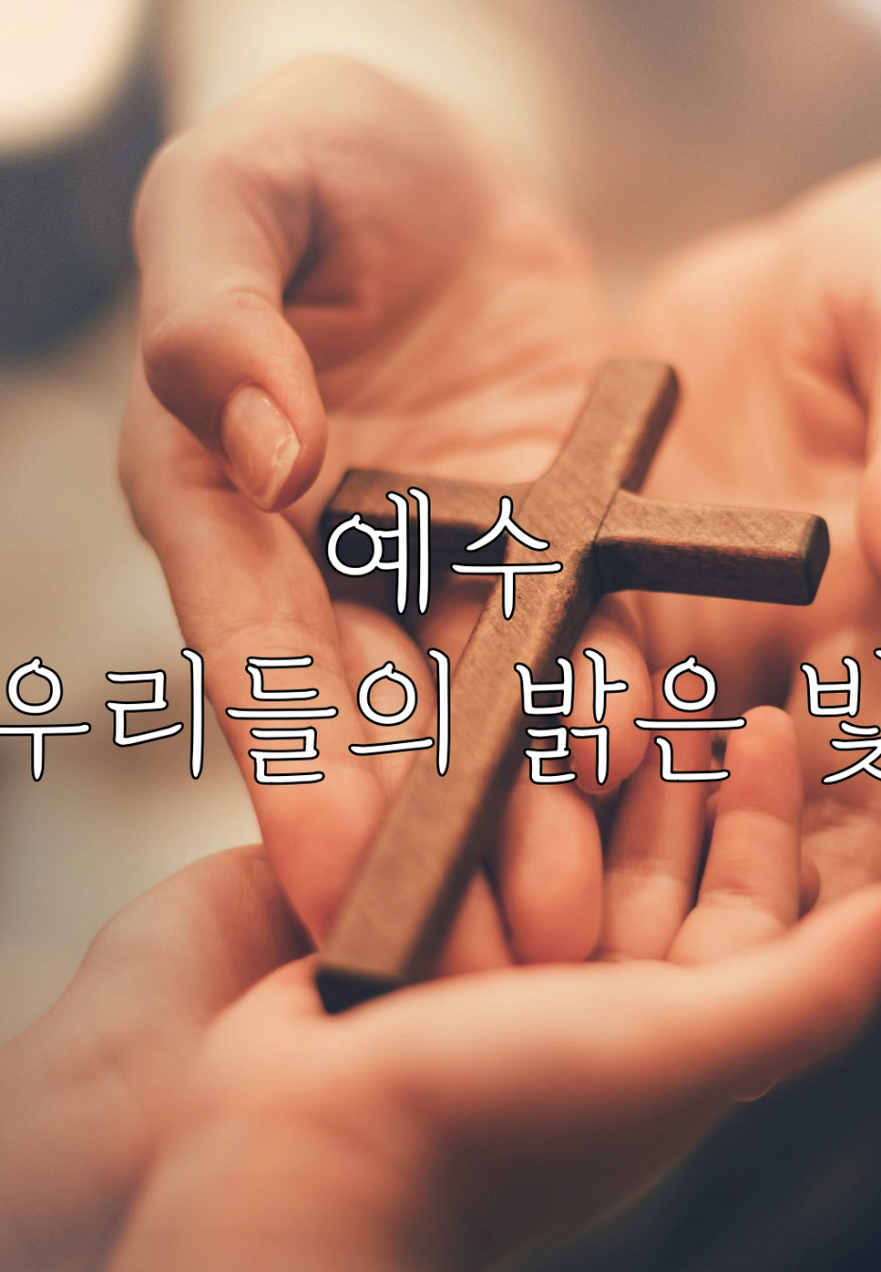 Takafumi Nagasawa 예수 우리들의 밝은 빛 By Piano Hug 악보