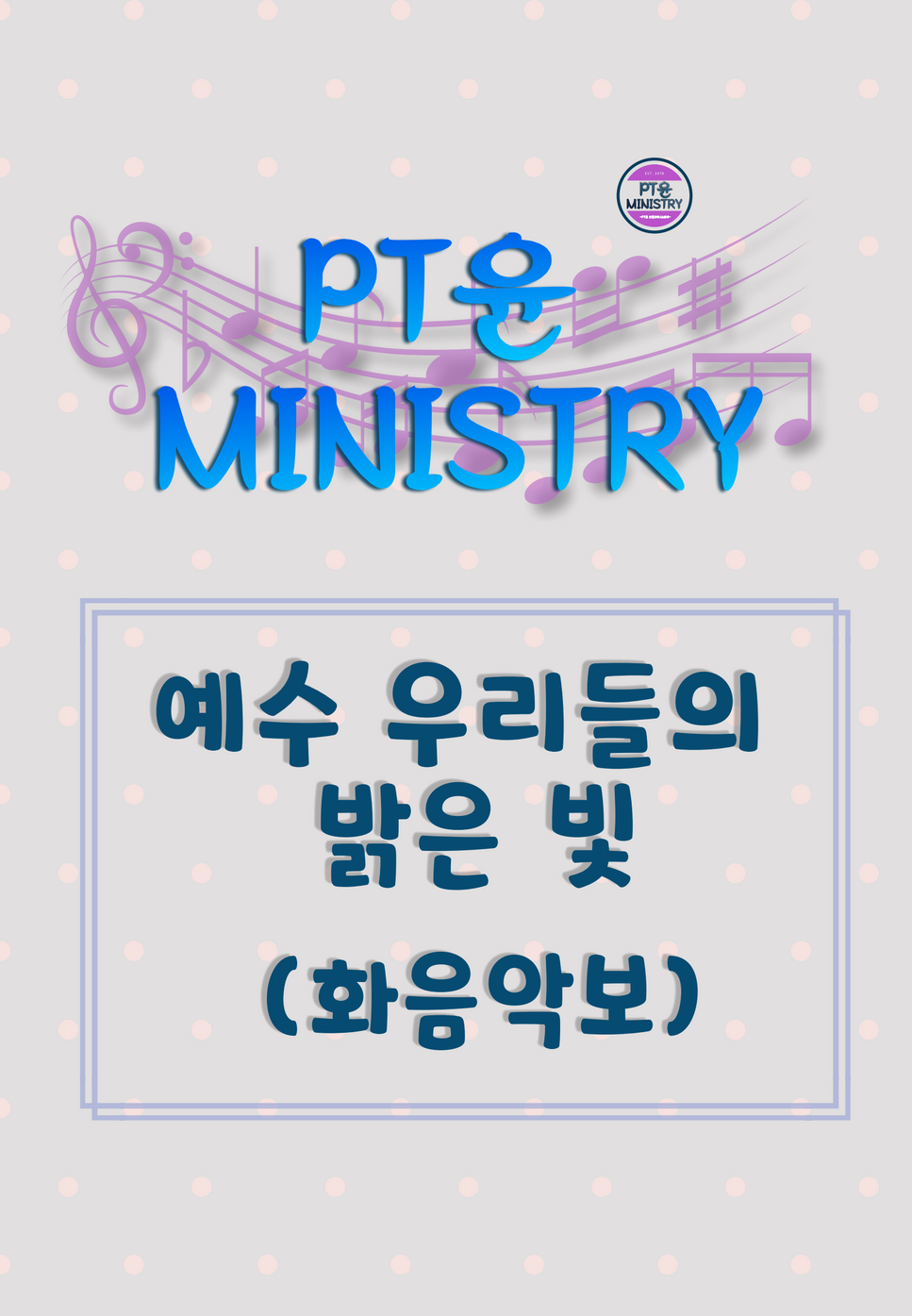 Pt윤 예수 우리들의 밝은 빛 알토and테너 3성부 Ccm 보컬 화음악보 악보