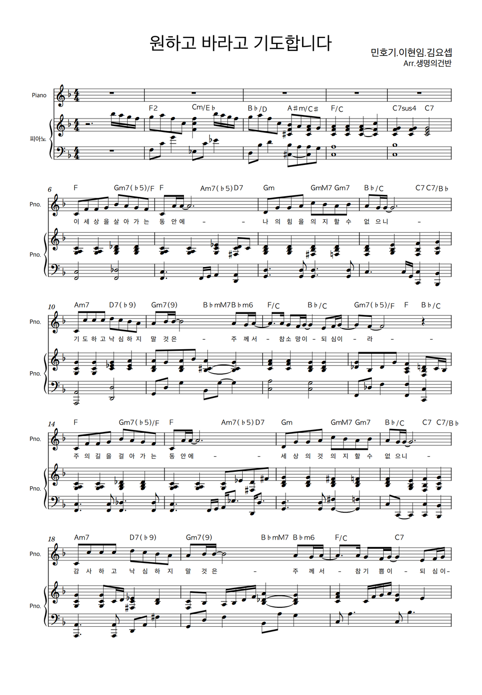 민호기 이현임 김요셉 원하고 바라고 기도합니다 F Key By 생명의건반 Partitura