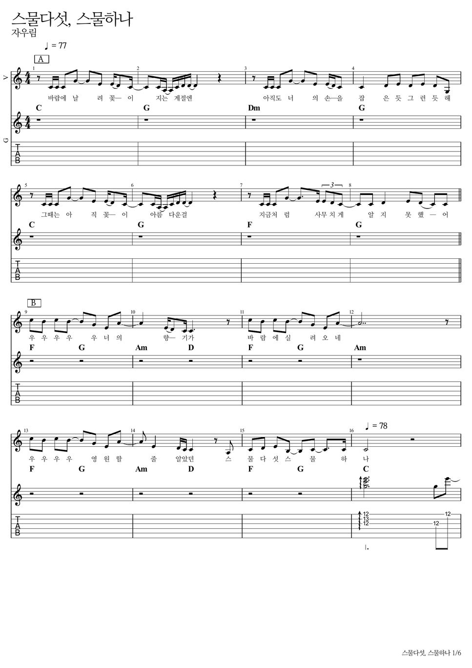 자우림 스물다섯 스물하나 Sheet By Wooram 기타선생