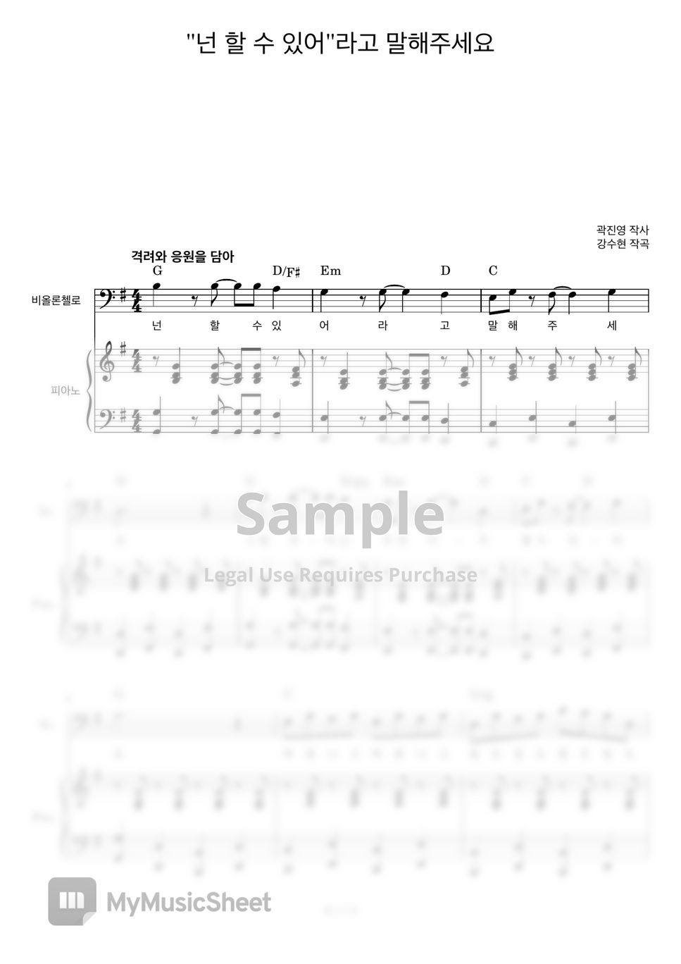 넌 할 수 있어라고 말해주세요 첼로 피아노 가사 And 손가락 번호 포함 Sheets By 첼로마을