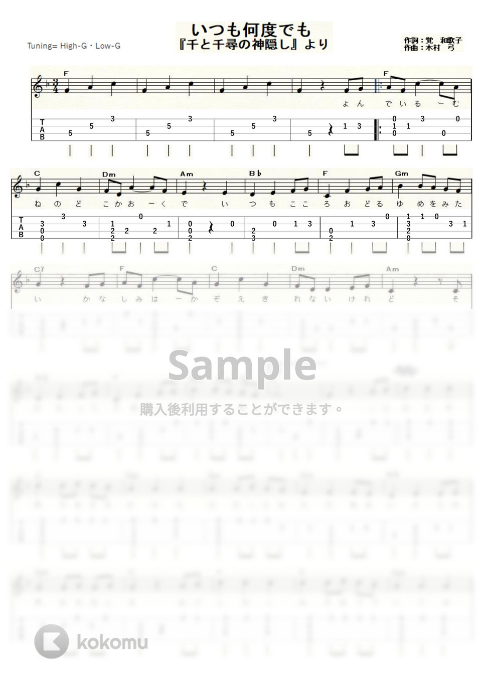 木村弓 いつも何度でも～千と千尋の神隠し～ ｳｸﾚﾚｿﾛ High G Low G 初～中級 タブ 五線譜 By