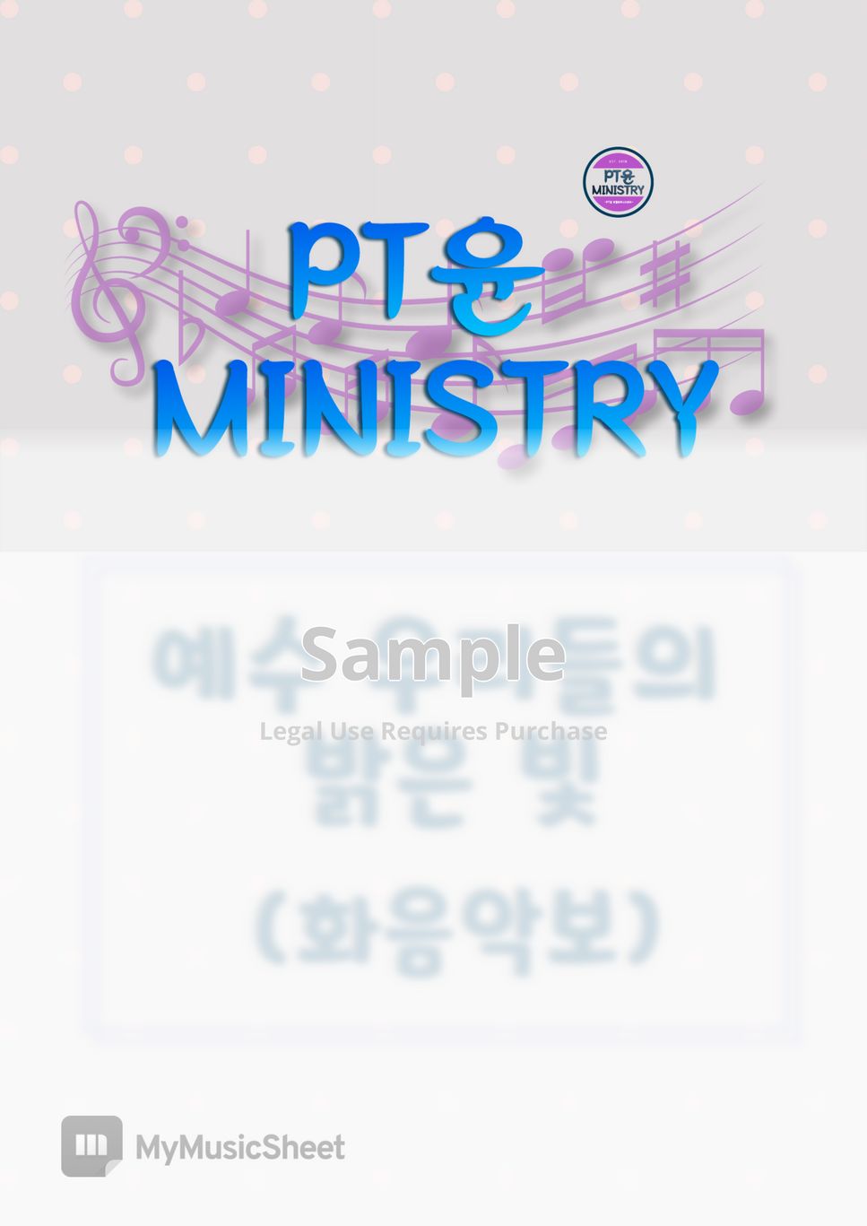 Pt윤 예수 우리들의 밝은 빛 알토and테너 3성부 Ccm 보컬 화음악보 Sheets