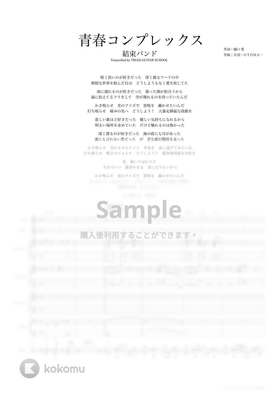 結束バンド 青春コンプレックス バンドスコア タブ 五線譜 By Triad Guitar School