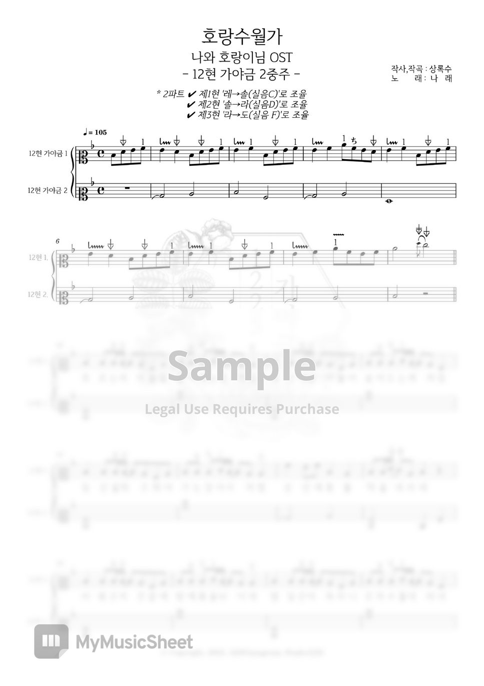 나와 호랑이님 Ost 호랑수월가 [12현가야금 2중주] Dm Sheets By 1225가야금