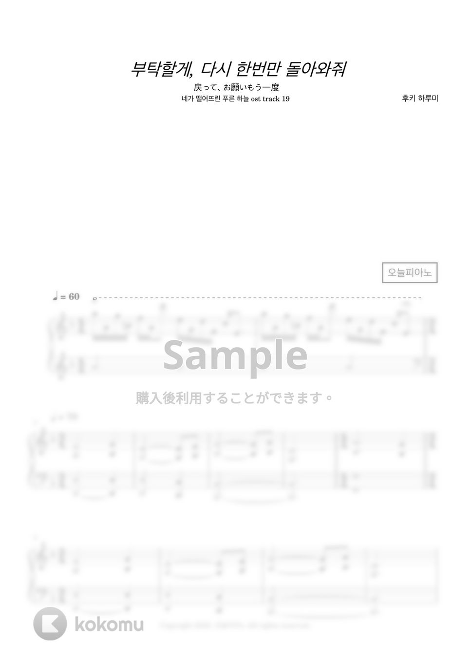 富貴晴美 - 戻って、お願いもう一度 (君が落とした青空 ost track 19) 楽譜 by 今日ピアノ(Oneul Piano)