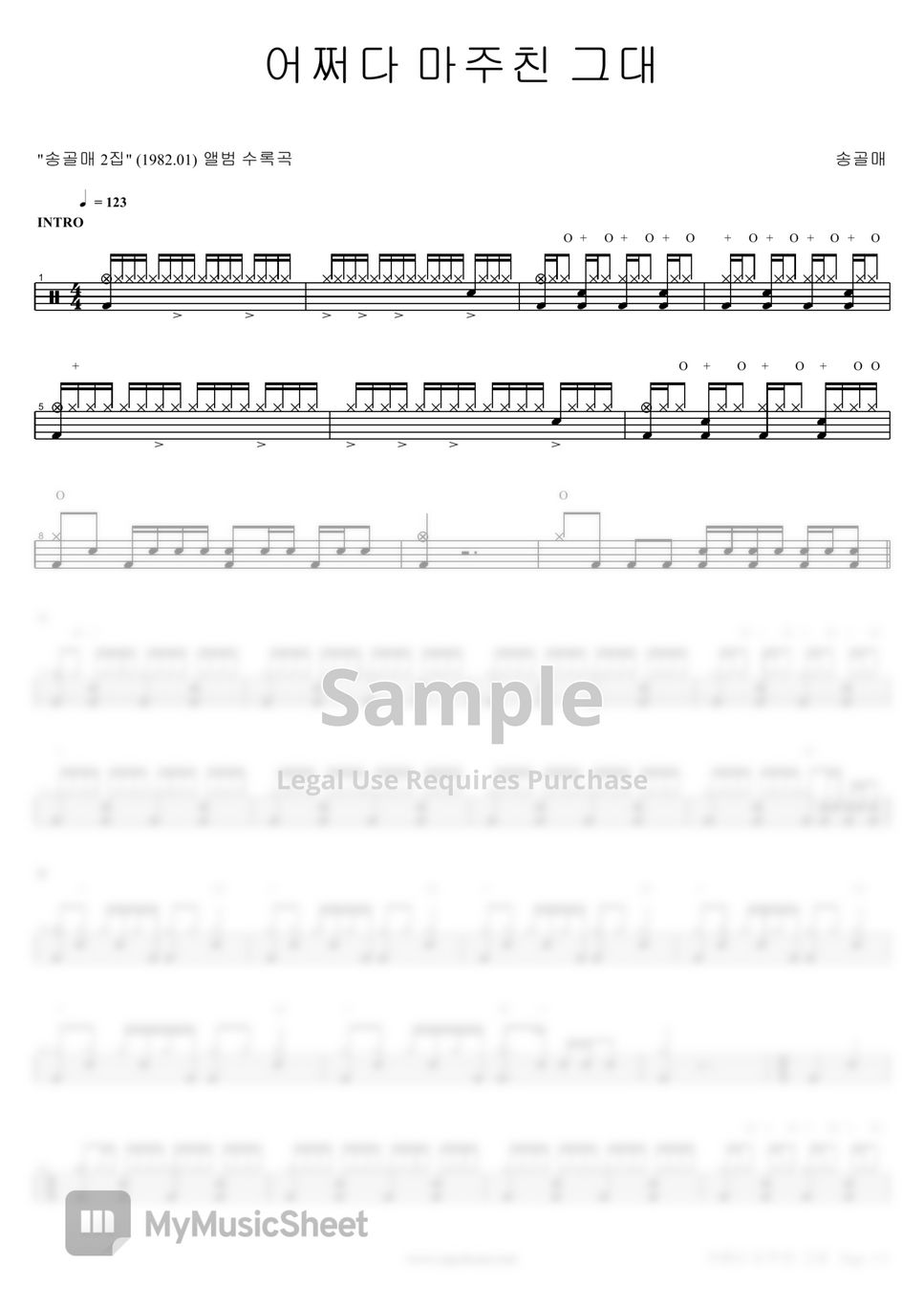 송골매 어쩌다 마주친 그대 악보 By Copydrum