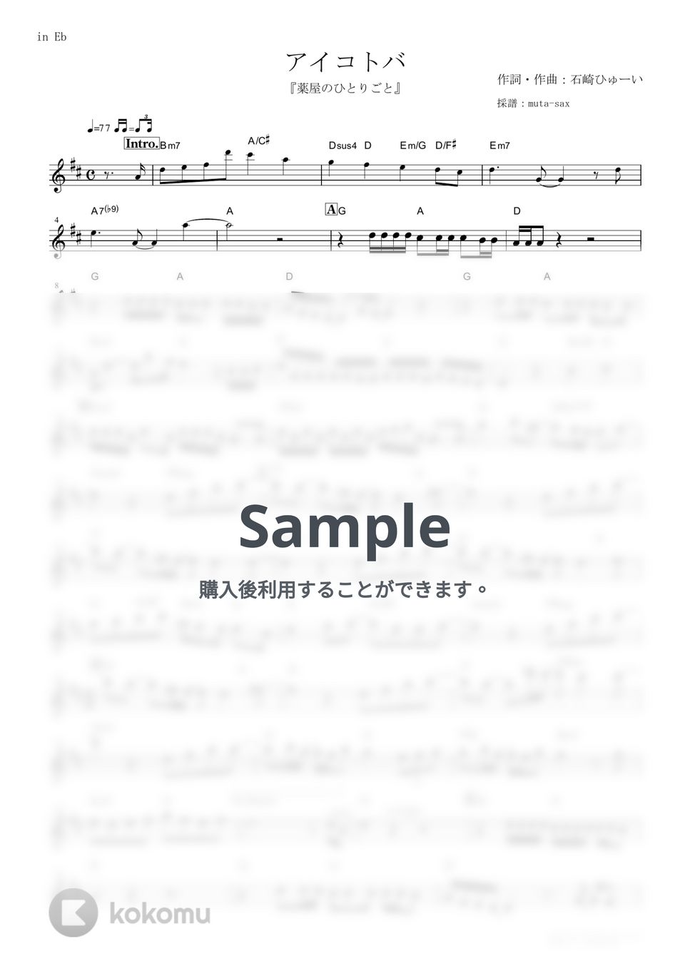 アイナ・ジ・エンド アイコトバ 『薬屋のひとりごと』 In Eb 楽譜 By Muta Sax