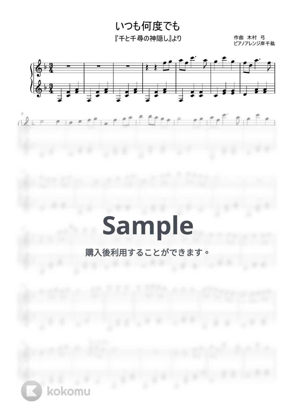 木村 弓 いつも何度でも「千と千尋の神隠し」より ピアノソロ初級 楽譜 By 岸千紘