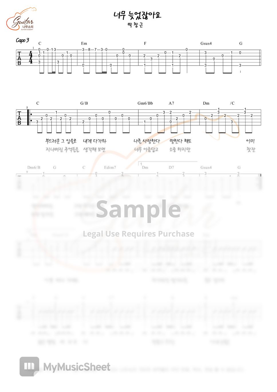 박창근 너무늦었잖아요 Sheets By 나무소리기타