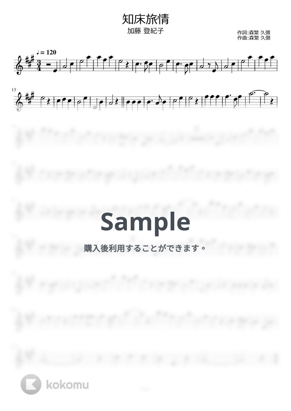 加藤登紀子 - 知床旅情【クラリネット】 楽譜 by ayako music school