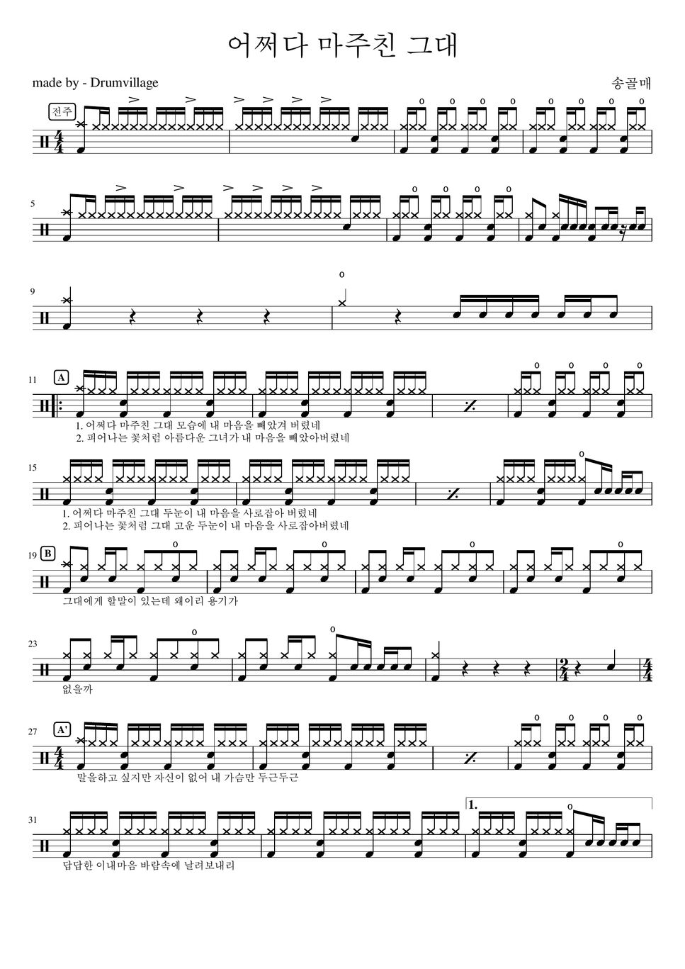 송골매 어쩌다 마주친 그대 Sheets By 최성수drumvillage