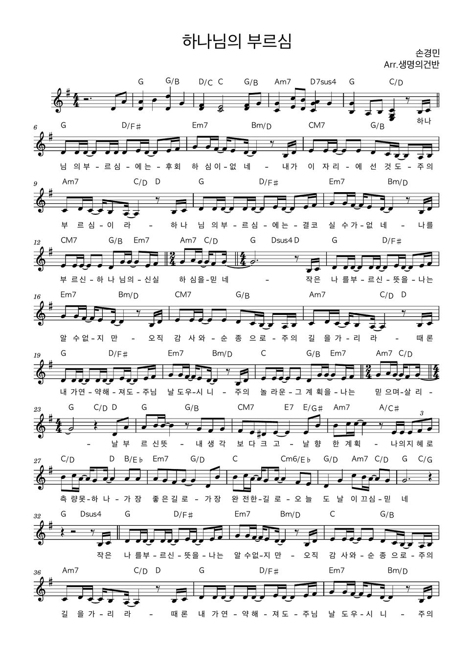 손경민 - 하나님의 부르심 (G key 멜로디악보) Sheet by 생명의건반