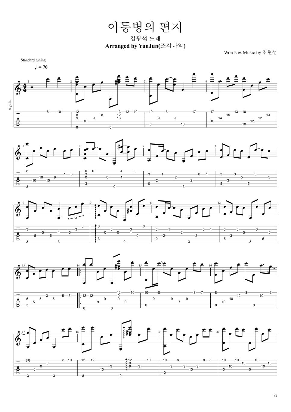 김광석 이등병의 편지 Fingerstyle Sheet By 조각나암 Yunjun