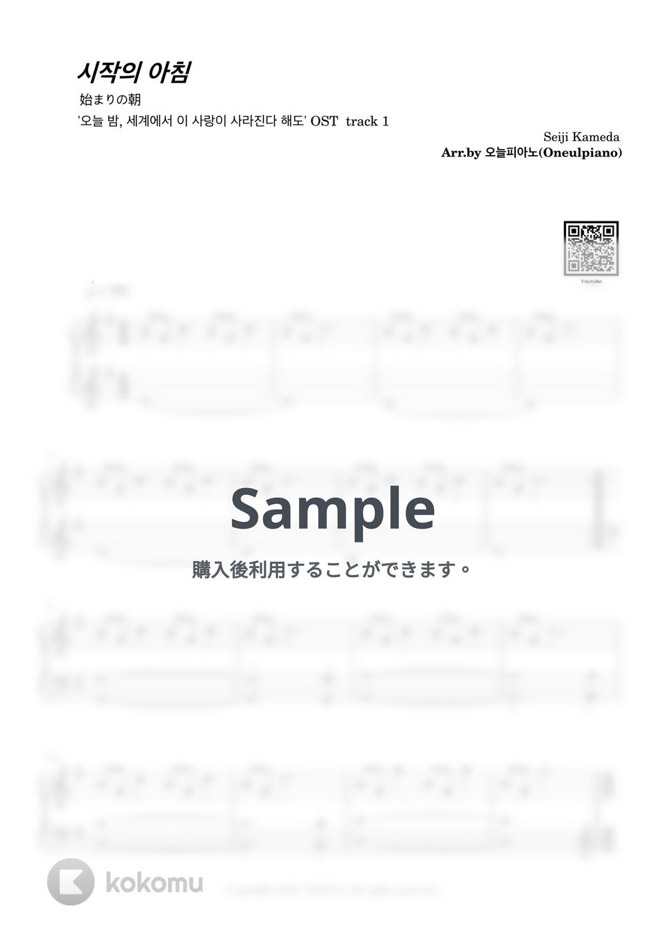 Seiji Kameda - 始まりの朝 (今夜、世界からこの恋が消えても track 1) 楽譜 by 今日ピアノ(Oneul Piano)