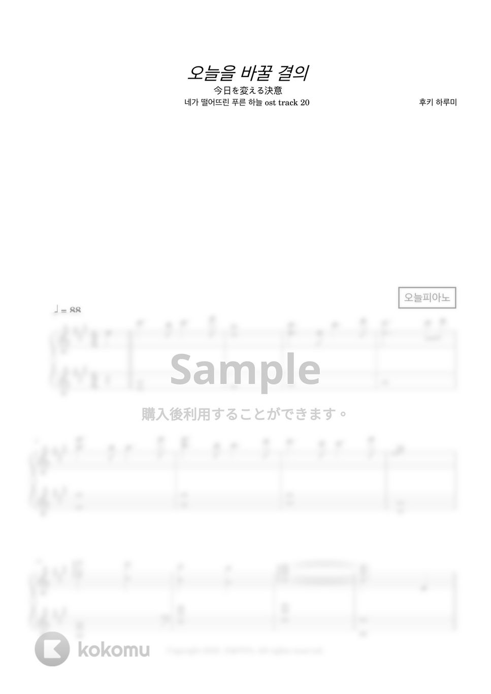 富貴晴美 - 今日を変える決意 (君が落とした青空 ost track 20) 楽譜 by 今日ピアノ(Oneul Piano)