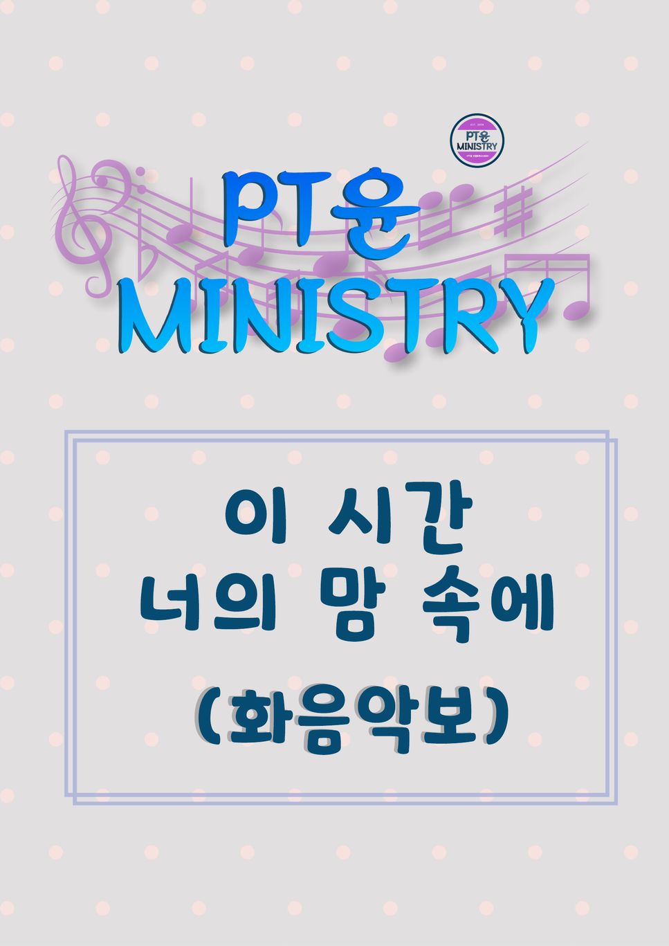 김수지 이 시간 너의 맘속에 보컬 3성부 화음 가사 코드 악보 By Pt윤