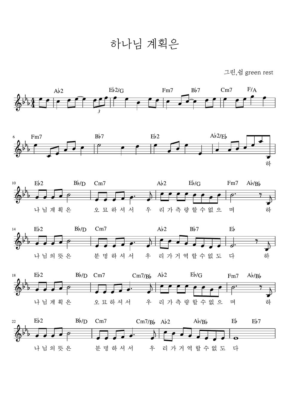 김석균 Kim Seogkyun - God's Plan (하나님 계획은) 코드 악보 (Eb key) 악보 by green rest ...