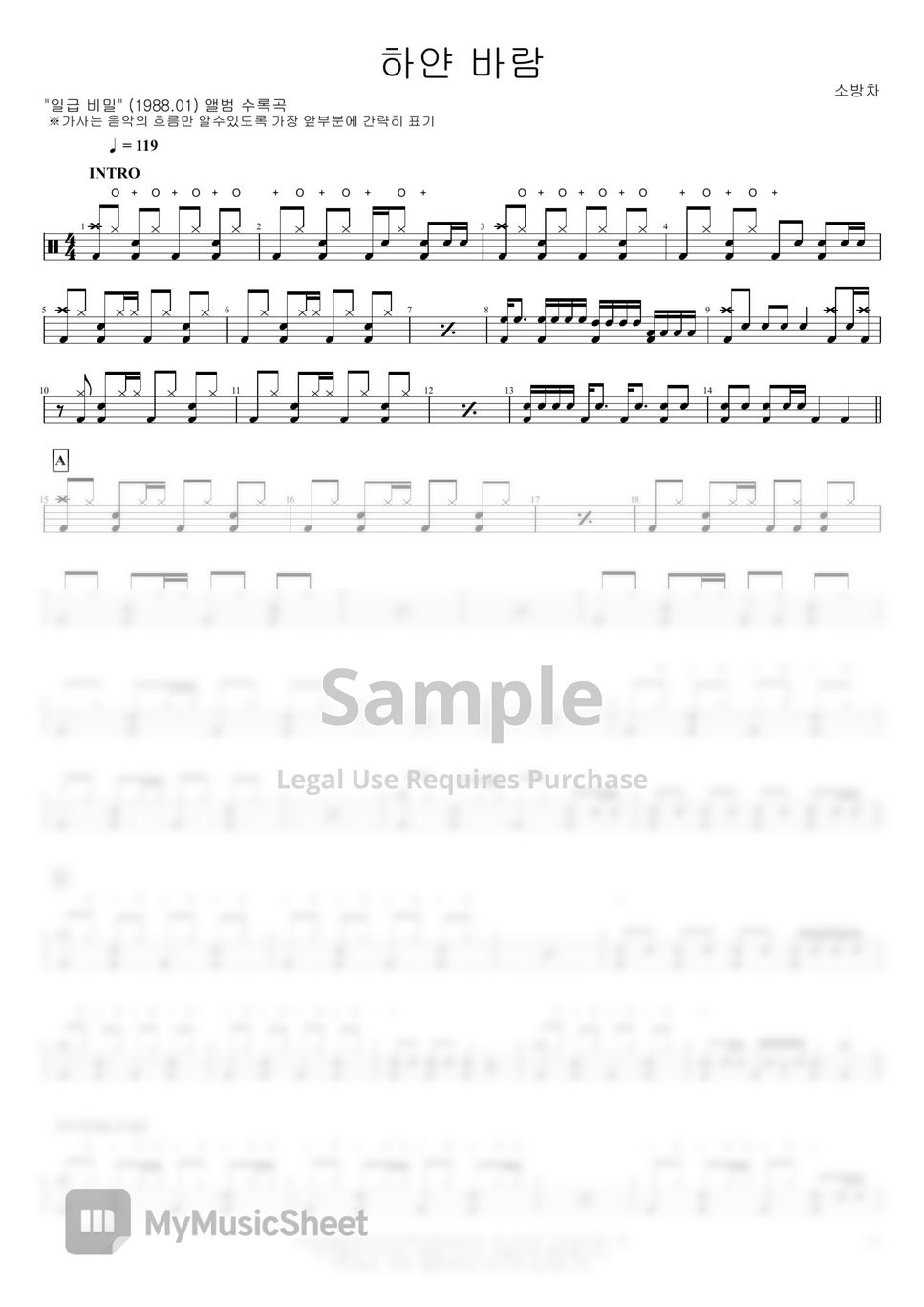 소방차 하얀 바람 악보 By Copydrum