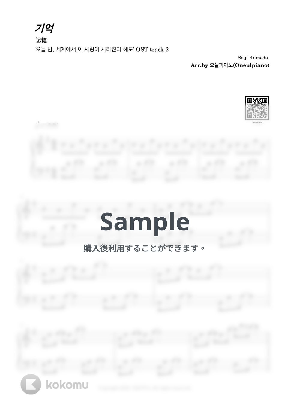 Seiji Kameda - 記憶 (今夜、世界からこの恋が消えても track 2) 楽譜 by 今日ピアノ(Oneul Piano)