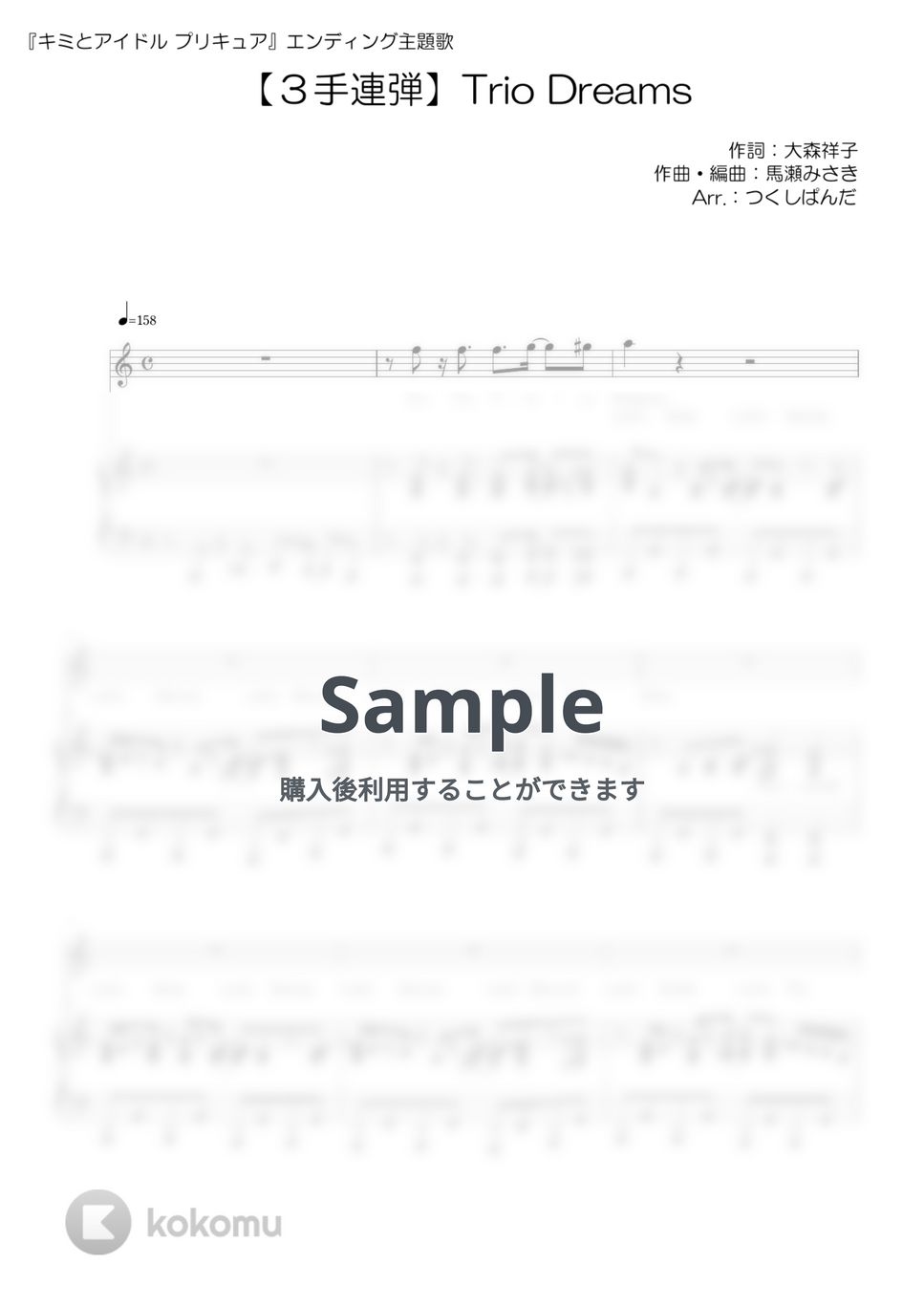 馬瀬みさき - Trio Dreams 楽譜 by つくしぱんだ
