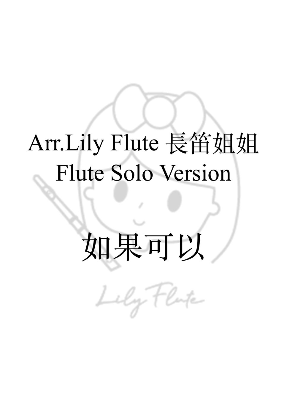 電影『月老』主題曲 - 如果可以 Lembar Musik by Lily Flute 長笛姐姐