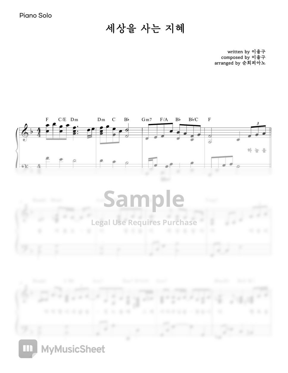 이율구 세상을 사는 지혜 피아노 가사포함 Sheets By 순희피아노