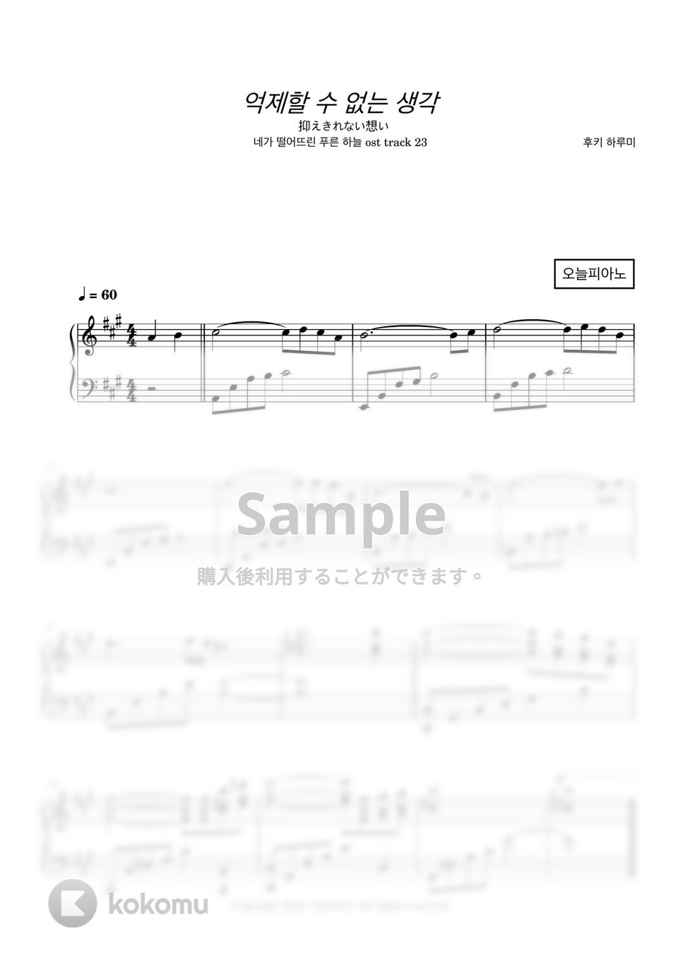 富貴晴美 - 抑えきれない想い (君が落とした青空 ost track 23) 楽譜 by 今日ピアノ(Oneul Piano)