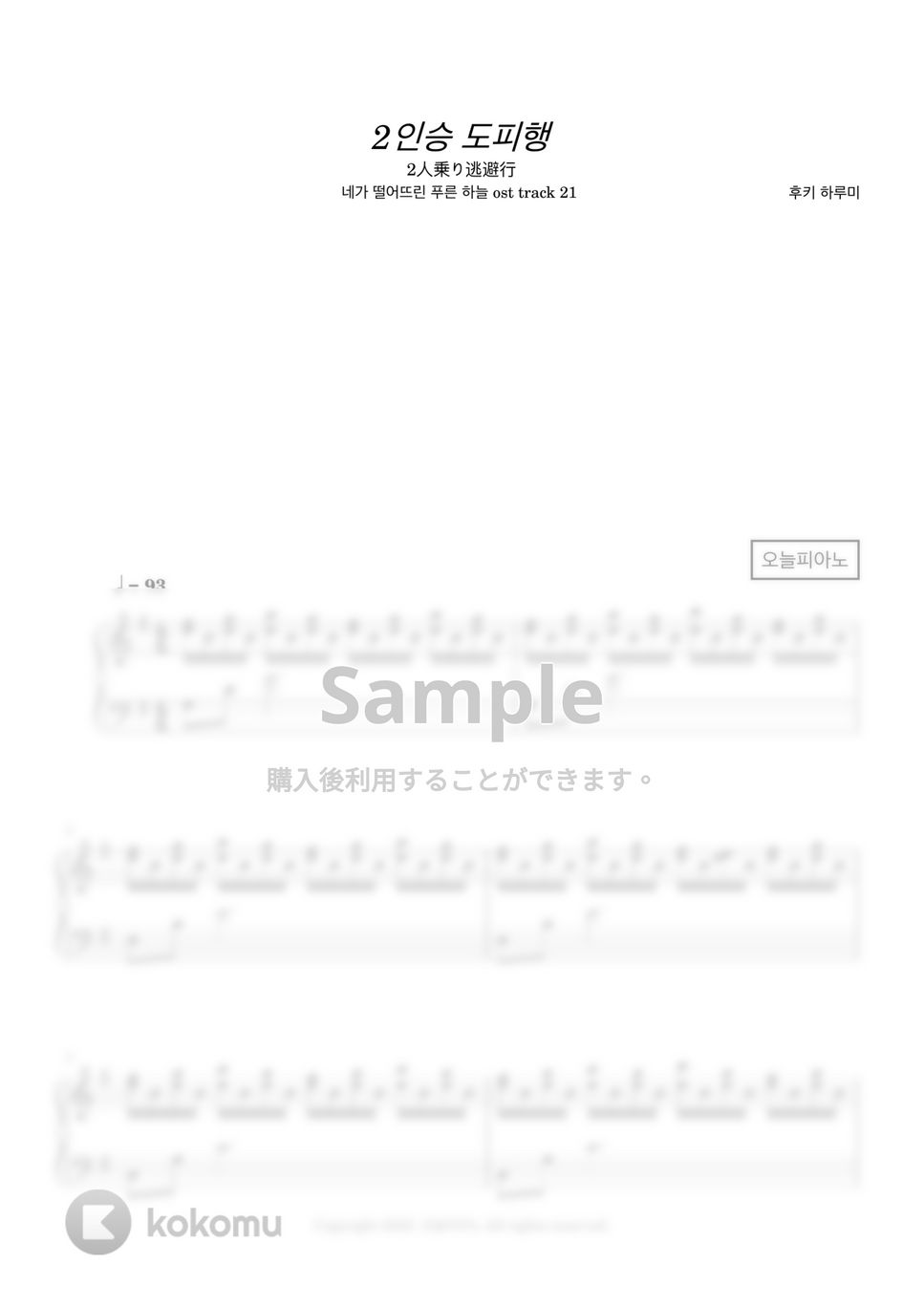 富貴晴美 - 2人乗り逃避行 (君が落とした青空 ost track 21) 楽譜 by 今日ピアノ(Oneul Piano)