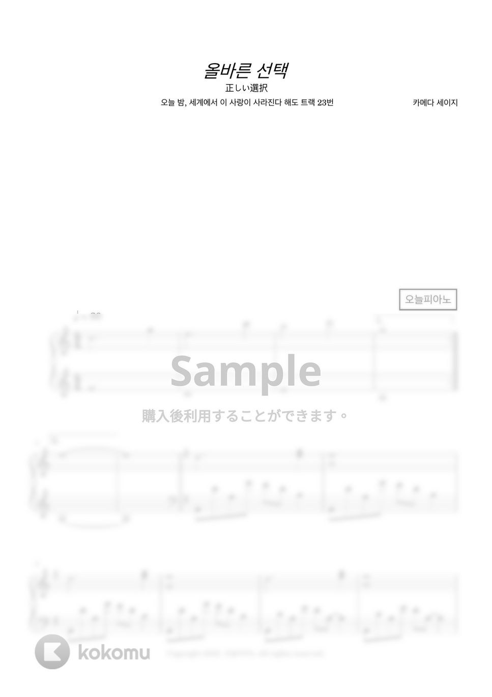 Seiji Kameda - 正しい選択 (今夜、世界からこの恋が消えても track 23) 楽譜 by 今日ピアノ(Oneul Piano)