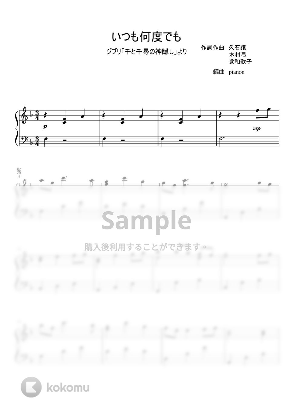 木村弓 いつも何度でも ピアノソロ 楽譜 By Pianon楽譜