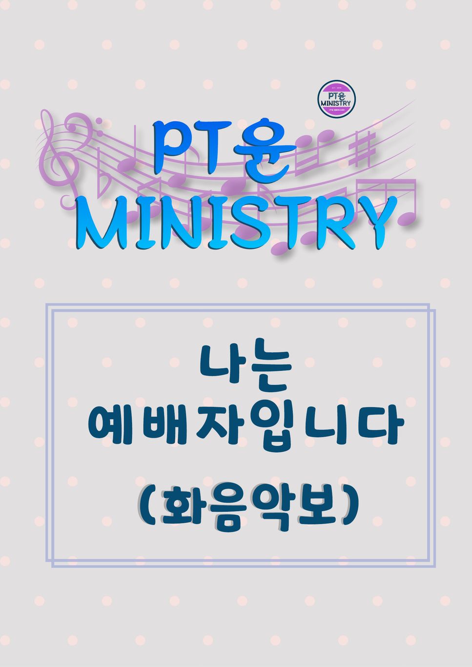 송세라 전종혁 나는 예배자입니다 보컬 3성부 화음 가사 코드 Partitura By Pt윤
