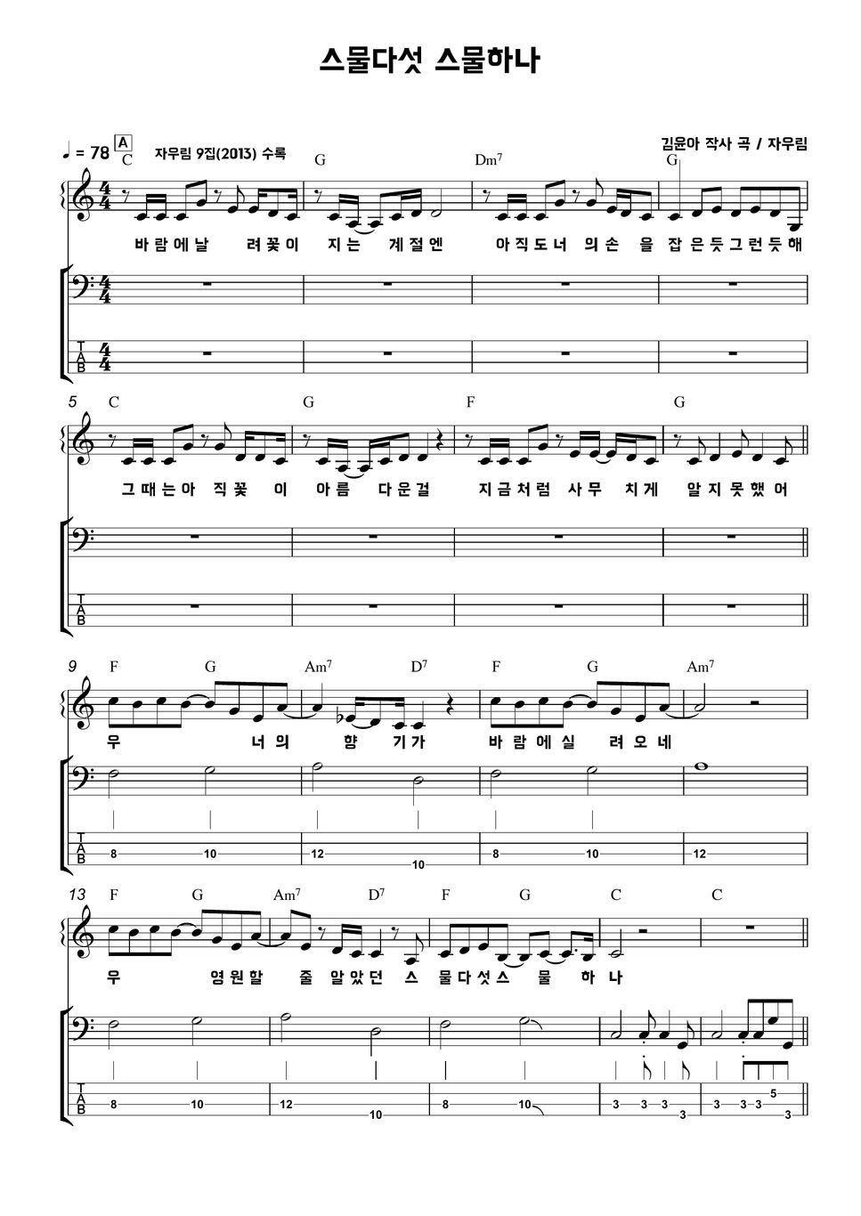 김윤아 작사 곡 자우림 스물다섯 스물하나 Partition Musicale By 김미 Kimme