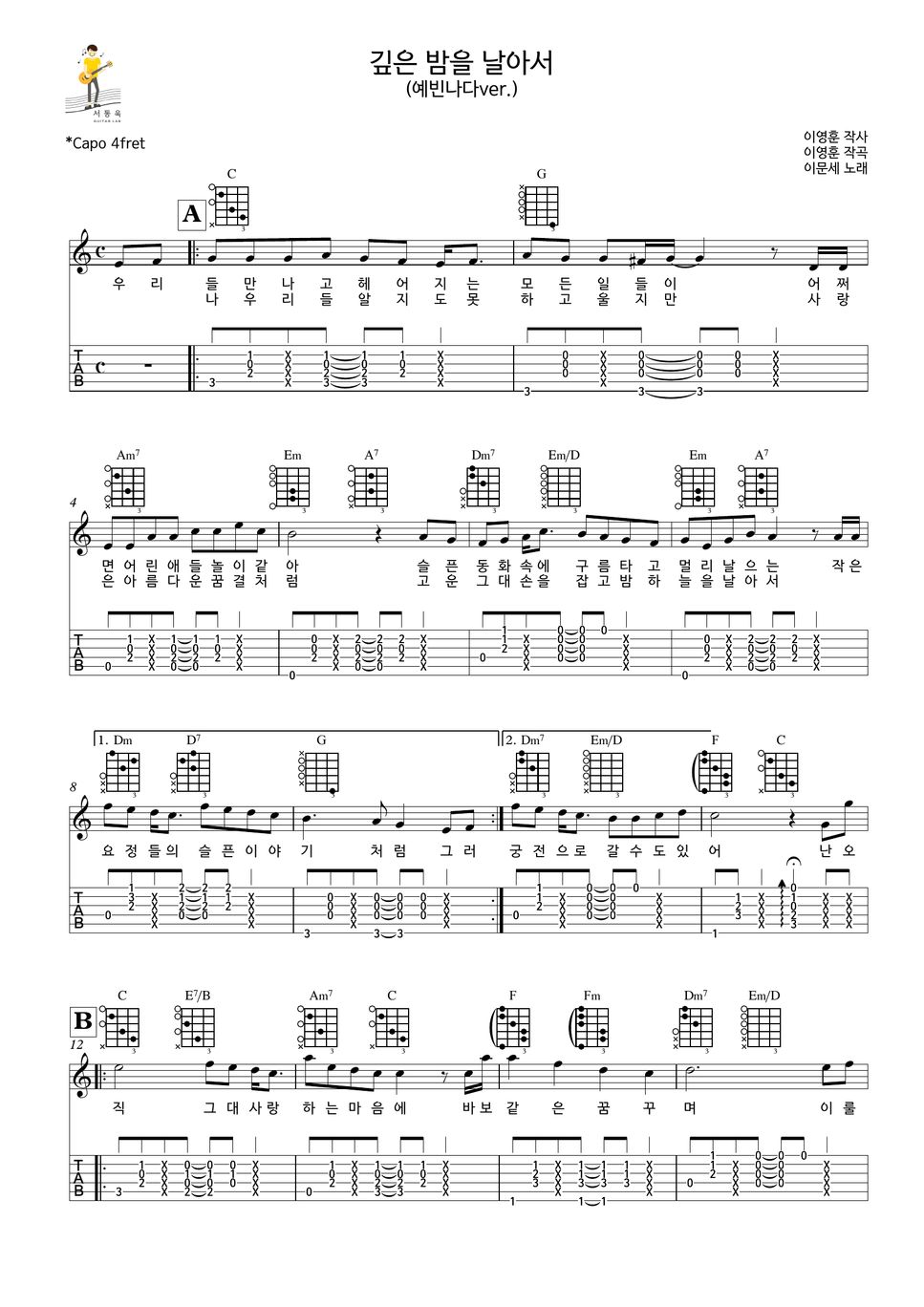 이문세 깊은 밤을 날아서 예빈나다ver Guitar Tab Tab 1staff By 서동욱