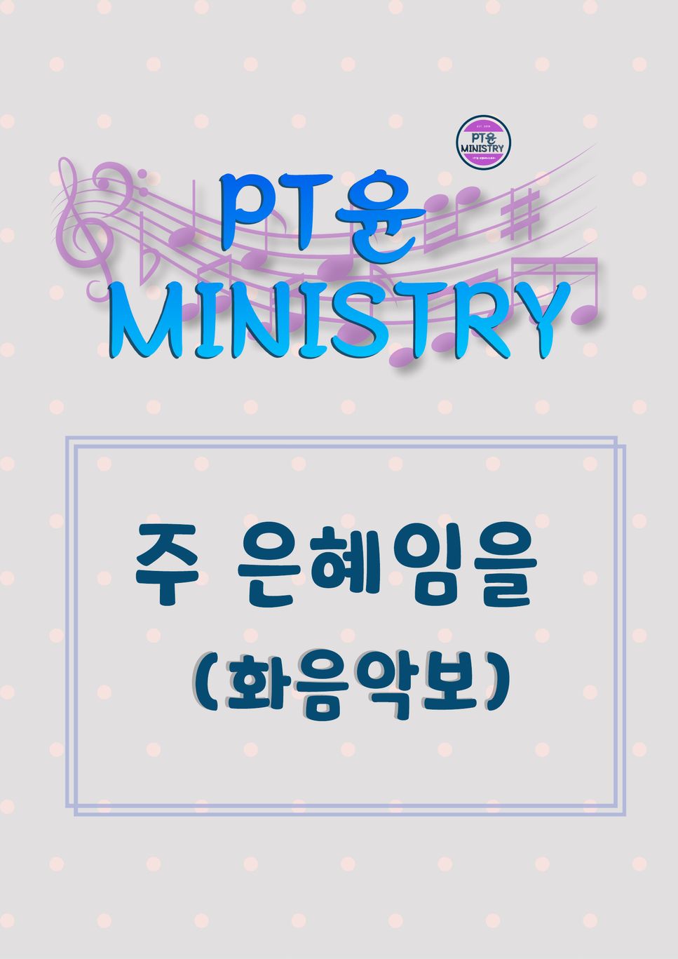 Pt윤 주 은혜임을 3성부 알토and테너 Ccm 보컬 화음악보 Partitura
