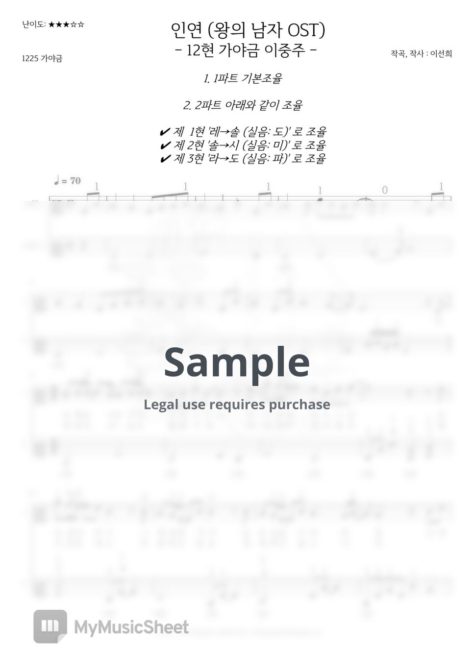 이선희 - 인연 (왕의남자OST) [12현 이중주] (Am) Bladmuziek by 1225가야금
